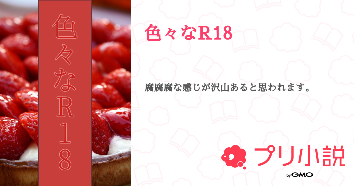 色々なR18 - 全44話 【連載中】（ホルス 🗨️pixivに遠征中…さんの小説） | 無料スマホ夢小説ならプリ小説 byGMO